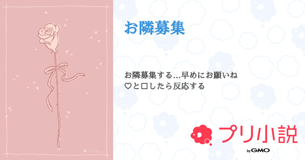 お隣募集 全2話 【連載中】（𝕐𝕦𝕚𝕜𝕒さんの小説） 無料スマホ夢小説ならプリ小説 Bygmo